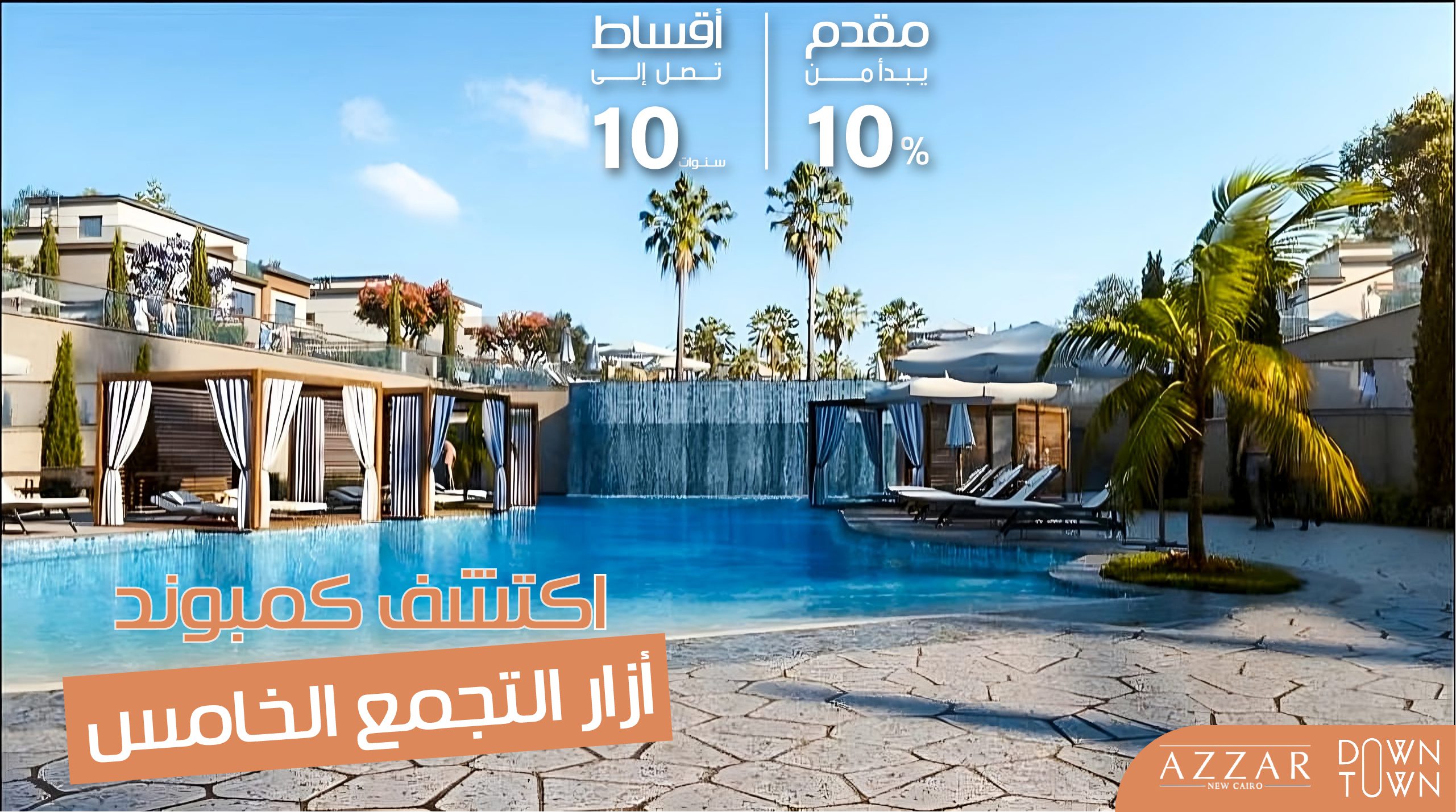 كمبوند أزار التجمع الخامس Azzar New Cairo