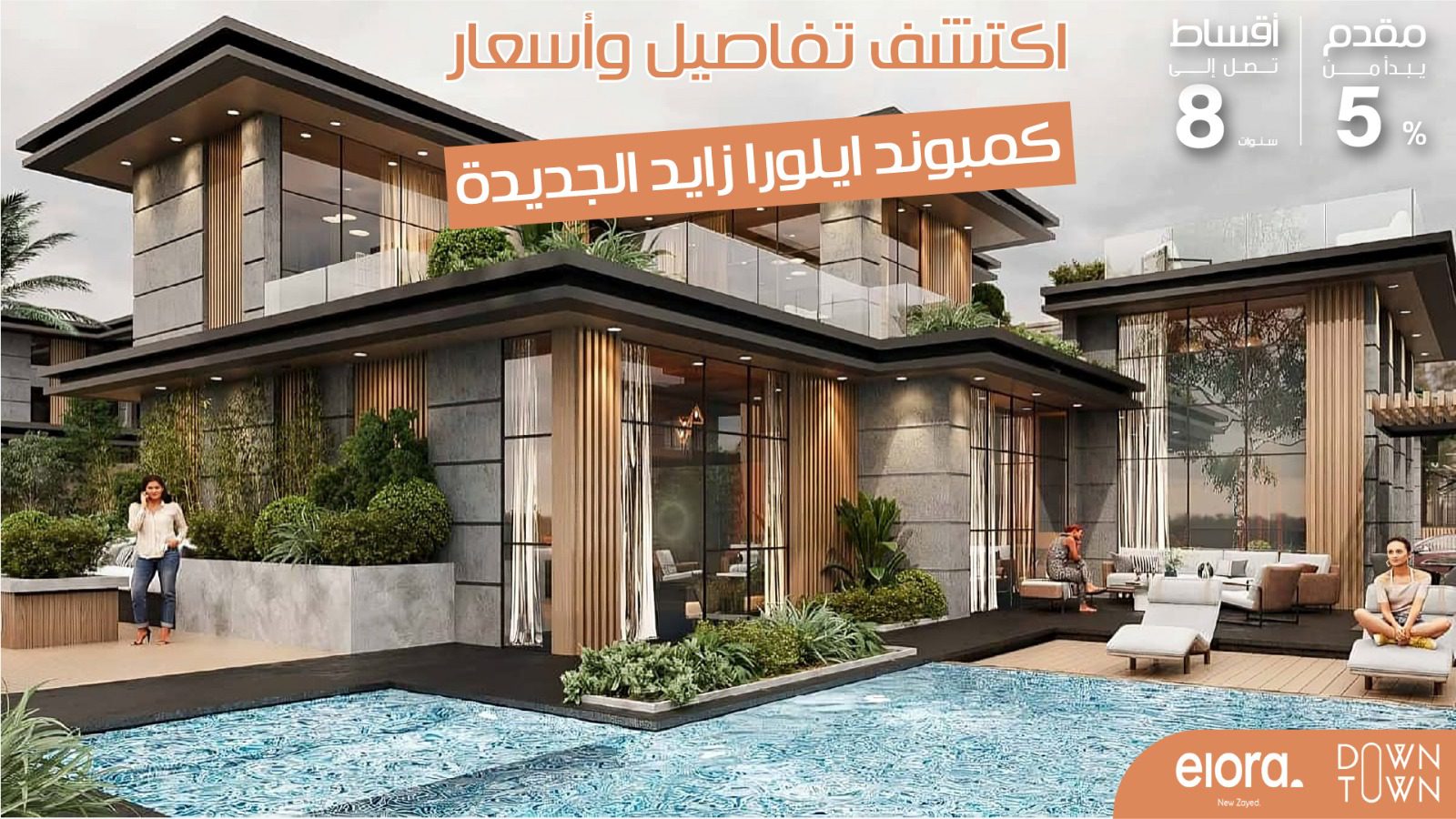 كمبوند ايلورا زايد الجديدة Elora New Zayed شركة ارابيا للتطوير العقاري