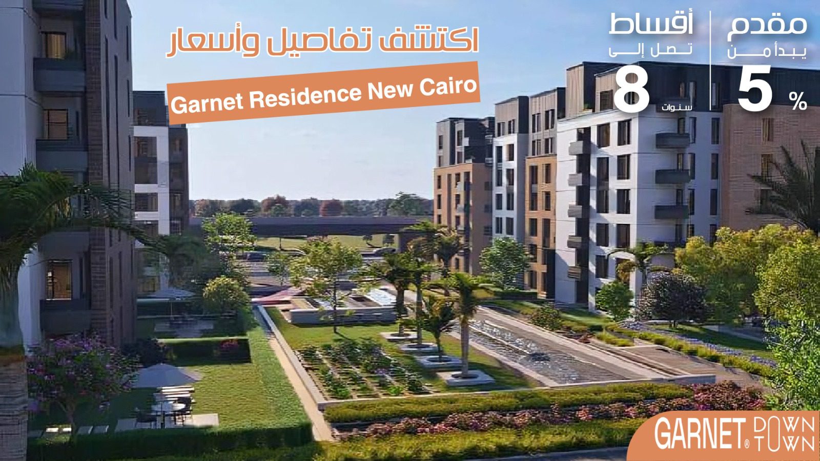 كمبوند جارنيت ريزيدنس التجمع الخامس Garnet Residence New Cairo